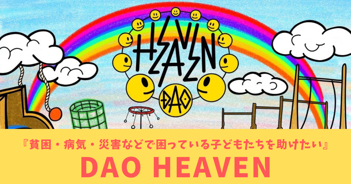 【DAO Heaven】とは？子どもたちを救うNFT？ | ショーシのブログ
